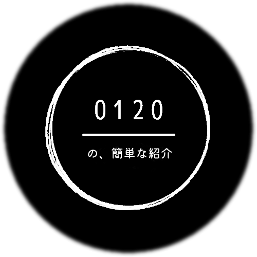 0120 だよ | 0120_no_紹介ページ